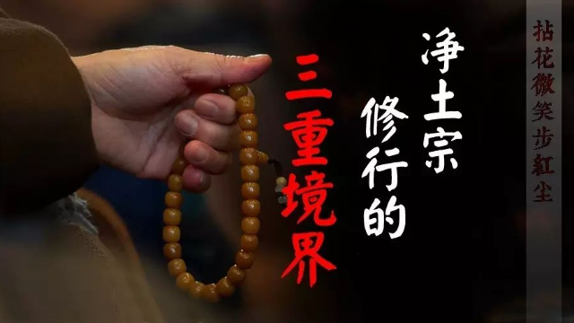 净土宗修行的三重境界丨普陀山智宗