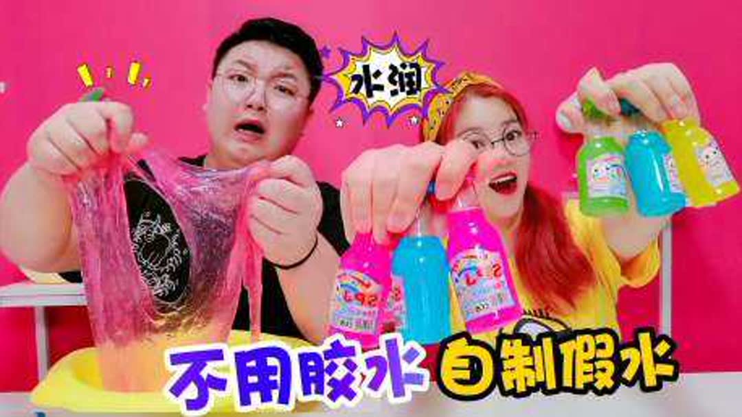 挑战不用胶水自制假水,加点清水就成型,输了要买100盒M家泥