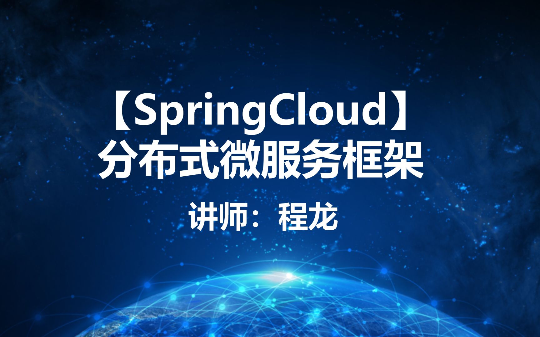 【SpringCloud】分布式微服务框架