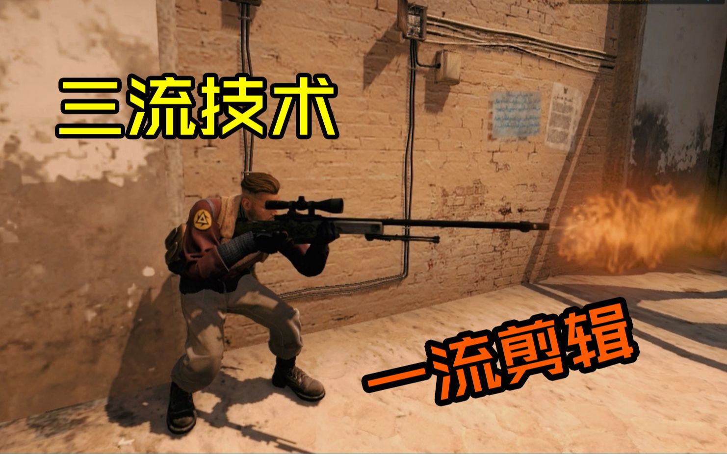 【CSGO】三流技术 一流剪辑