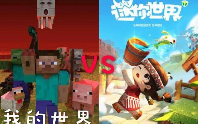 我的世界vs迷你世界 建筑