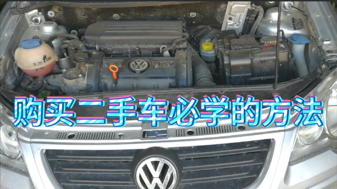 购买10年的二手车,没有出过故障,分享我是如何选购二手车的秘诀