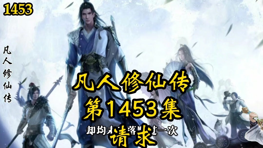 凡人修仙传第1453集_请求