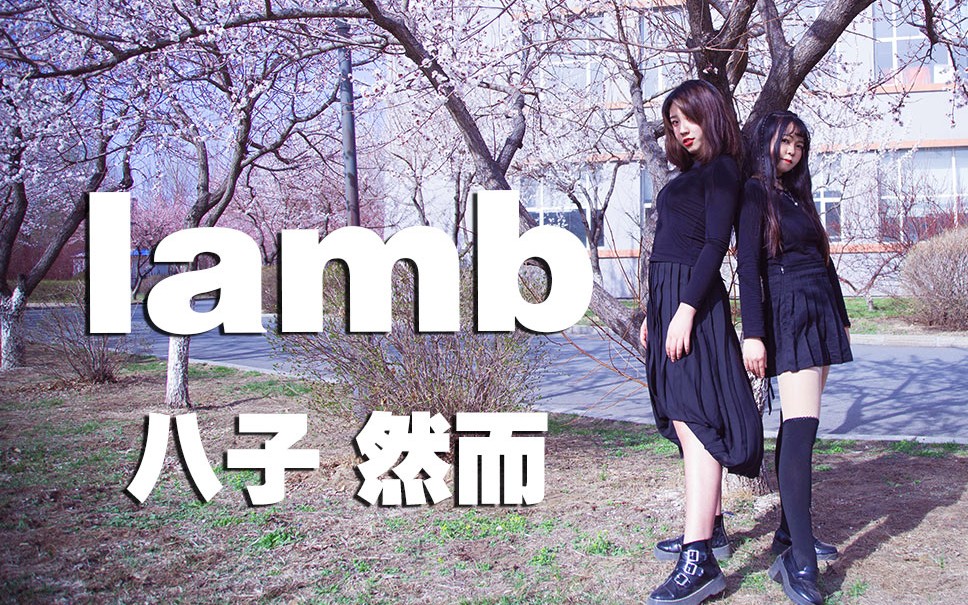 【然而×八子】初投稿❤Lamb.❤【Maria翻跳第一弹】Give me love&...