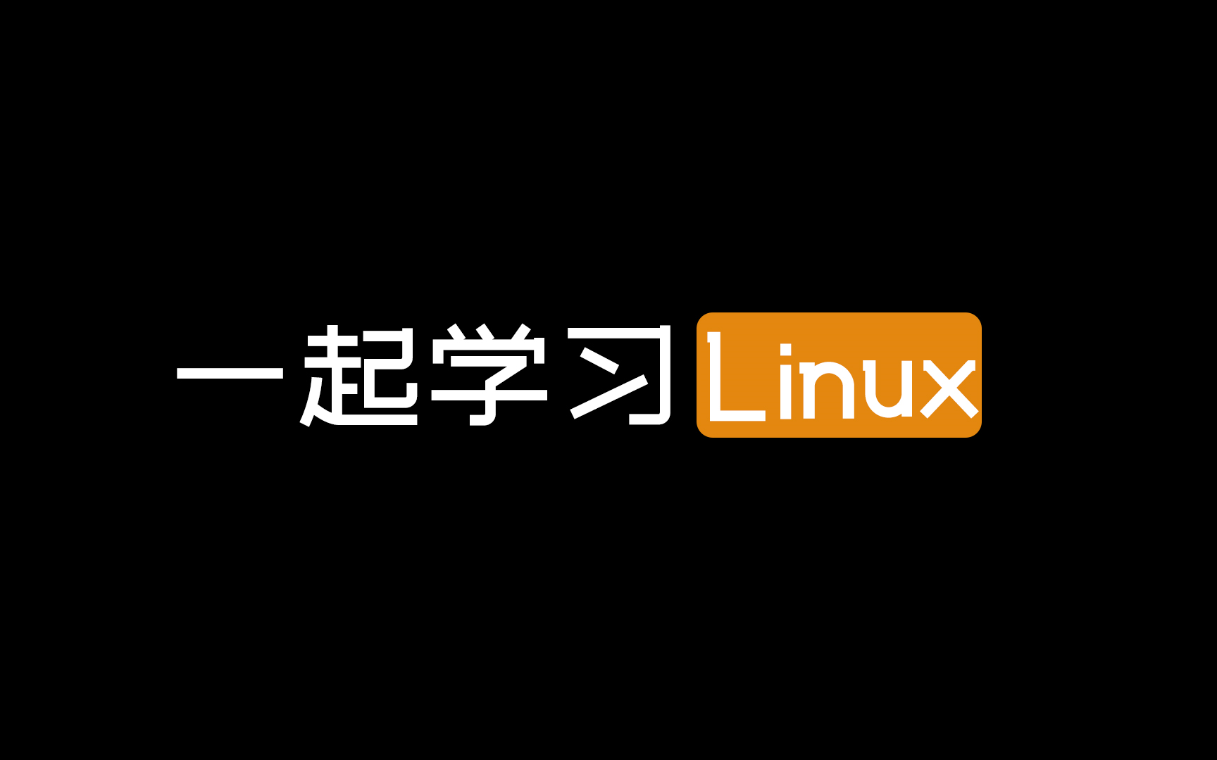 一起学习Linux