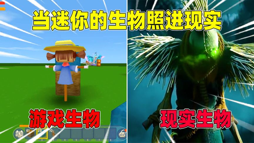 迷你世界:当迷你的生物照进现实!蝙蝠变蝙蝠侠,稻草人变恐怖?