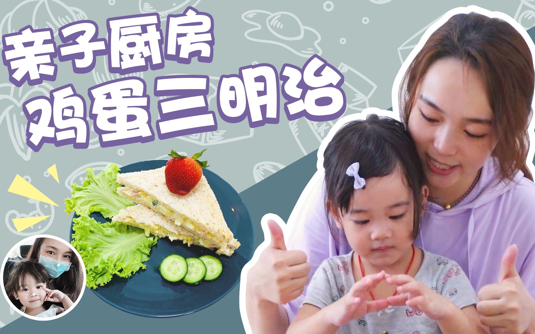 [Kat喵妈] 亲子厨房– 鸡蛋三明治