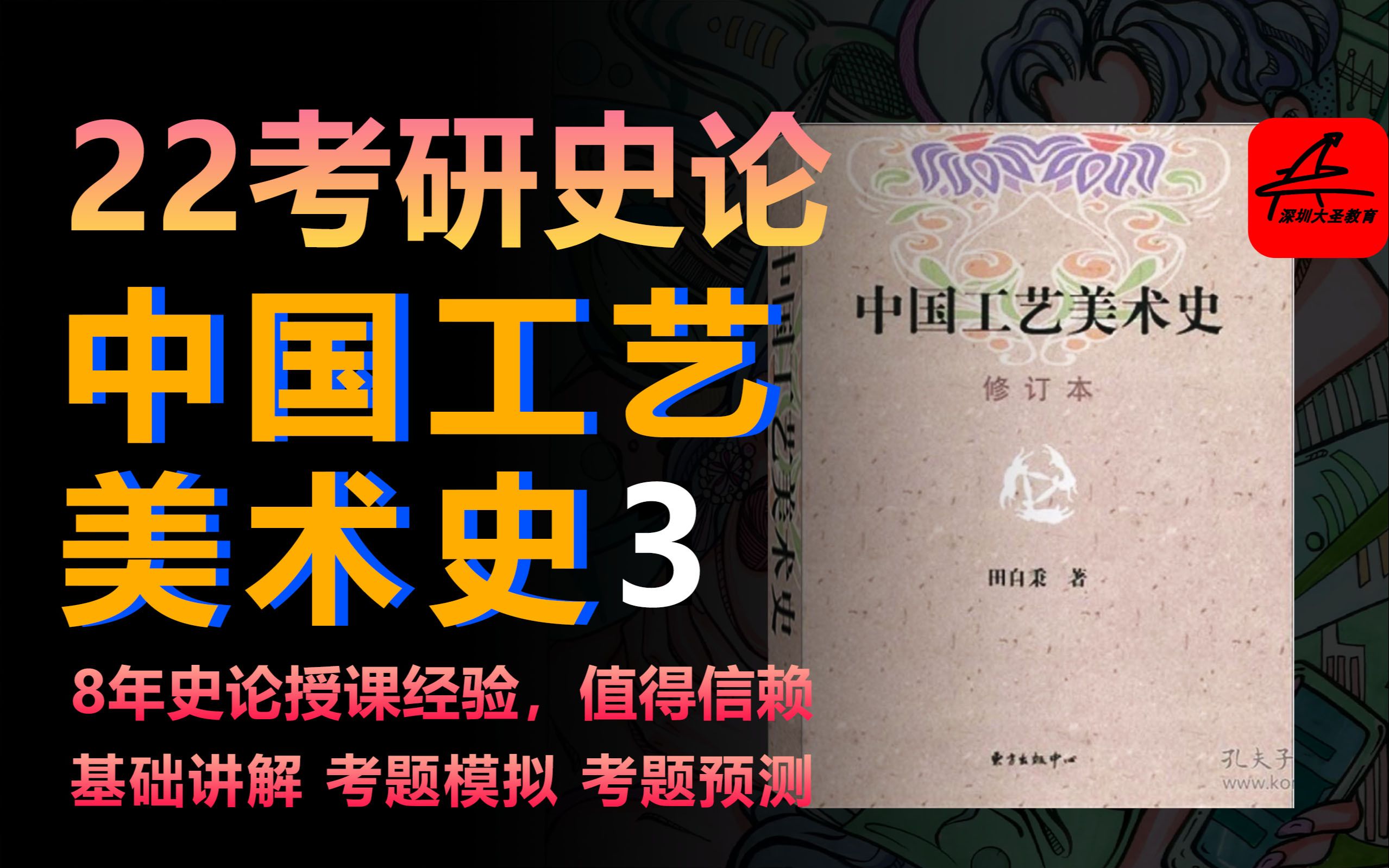 考研【中国工艺美术史】第三章 周代的工艺美术