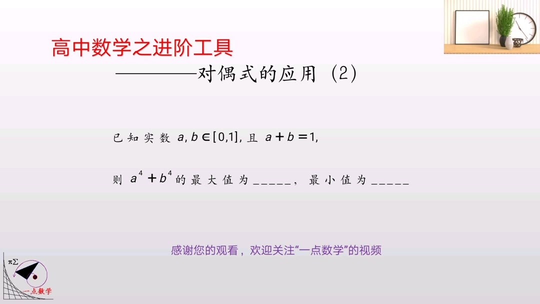 对偶代数式的应用2,中项法处理可轮换参数