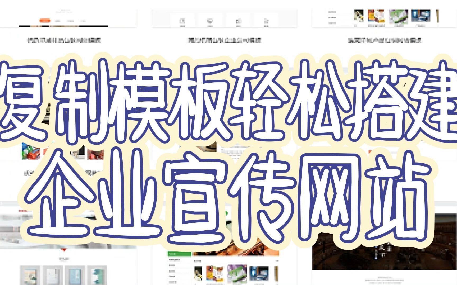 企业宣传网站模板复制搭建教程