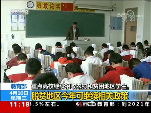 ...直播间]教育部 重点高校继续招收农村和贫困地区学生 加强资格审核 ...