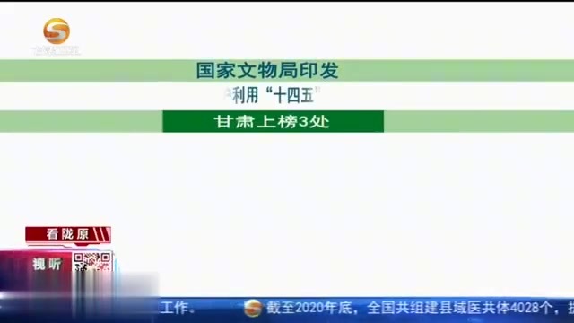 甘肃省三处入选国家大遗址保护利用"十四五"专项规划