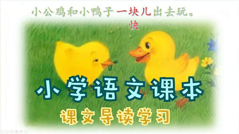 一年级小学语文课本导学,收藏给孩子学习复习课文吧