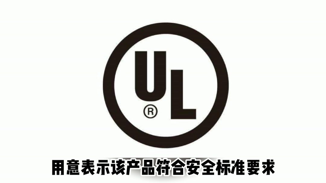 别再傻傻分不清了!UL认证和UL检测是有区别的!今天科普给大家!