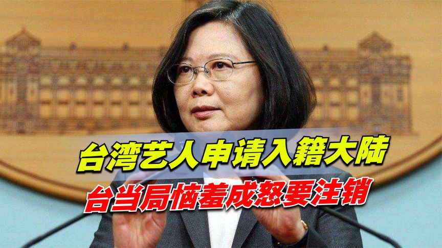 台湾艺人申请入籍大陆,台当局恼羞成怒要注销,72小时后心态崩了