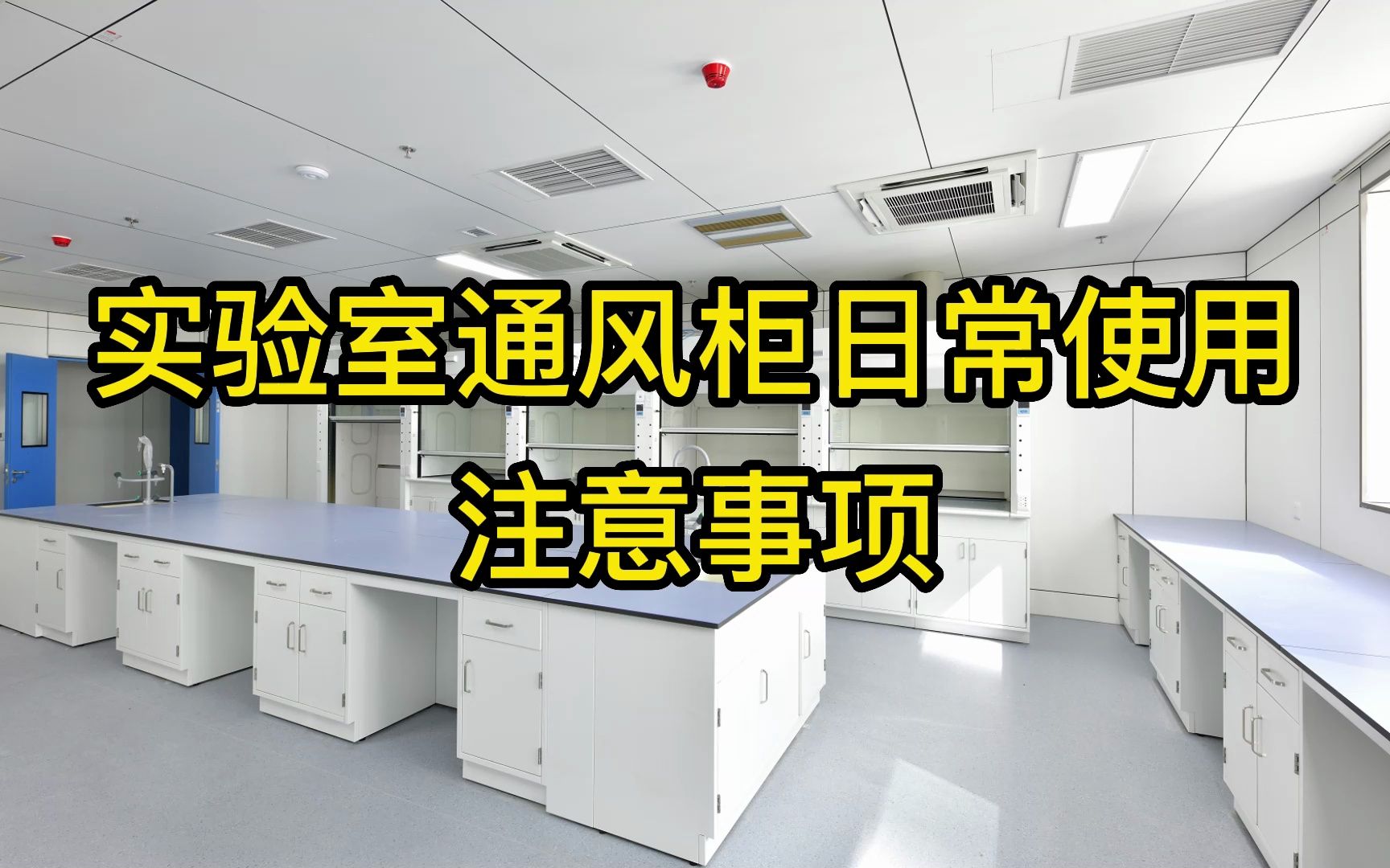 实验室通风柜日常使用注意事项