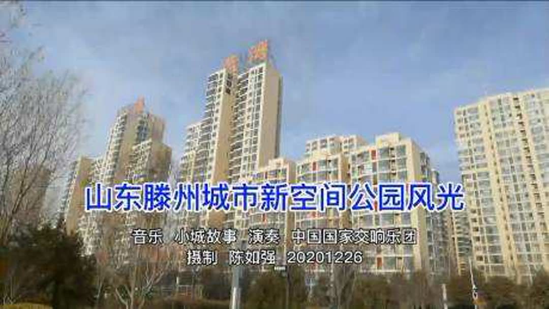 山东滕州:城市新空间公园风光