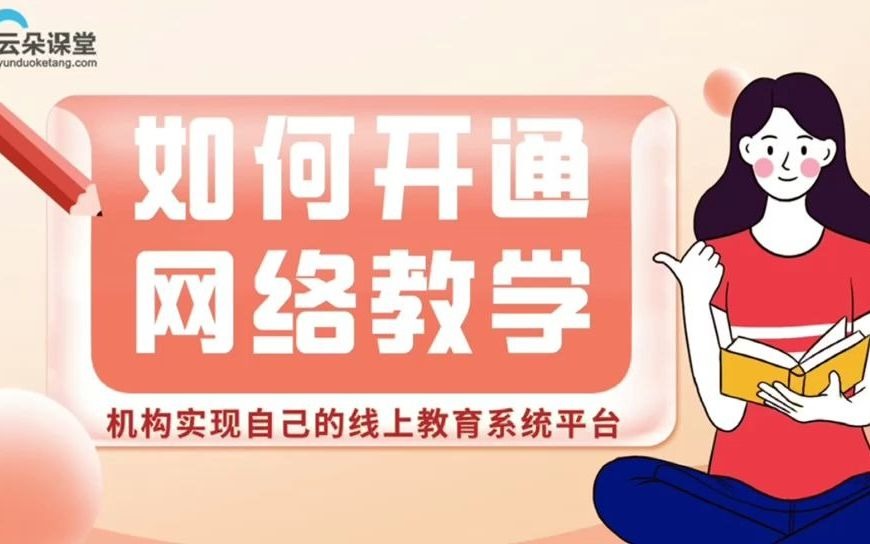 如何开通网络教学-机构实现自己的线上教育系统平台
