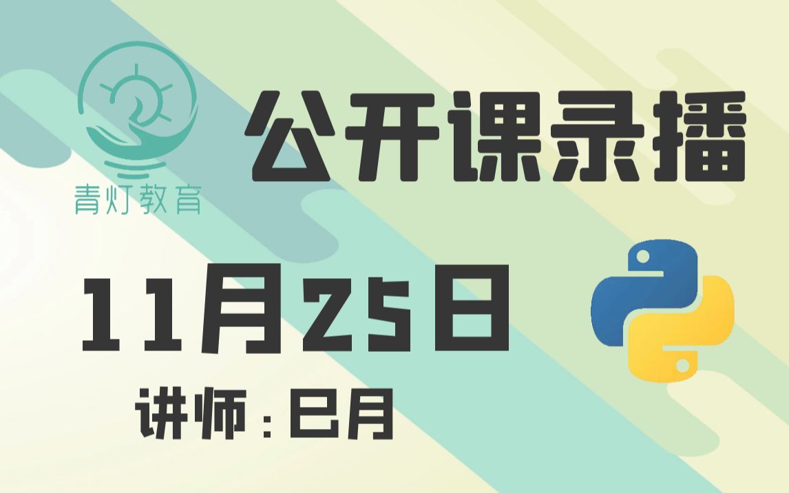 Python爬取B站视频数据(2022,11月25日公开课录播,讲师:巳月)