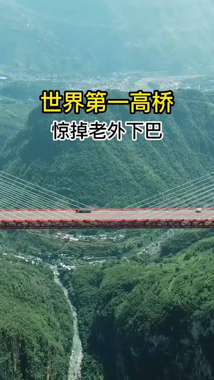 世界第一大桥,高约200层楼高,在上面开车犹如开飞机