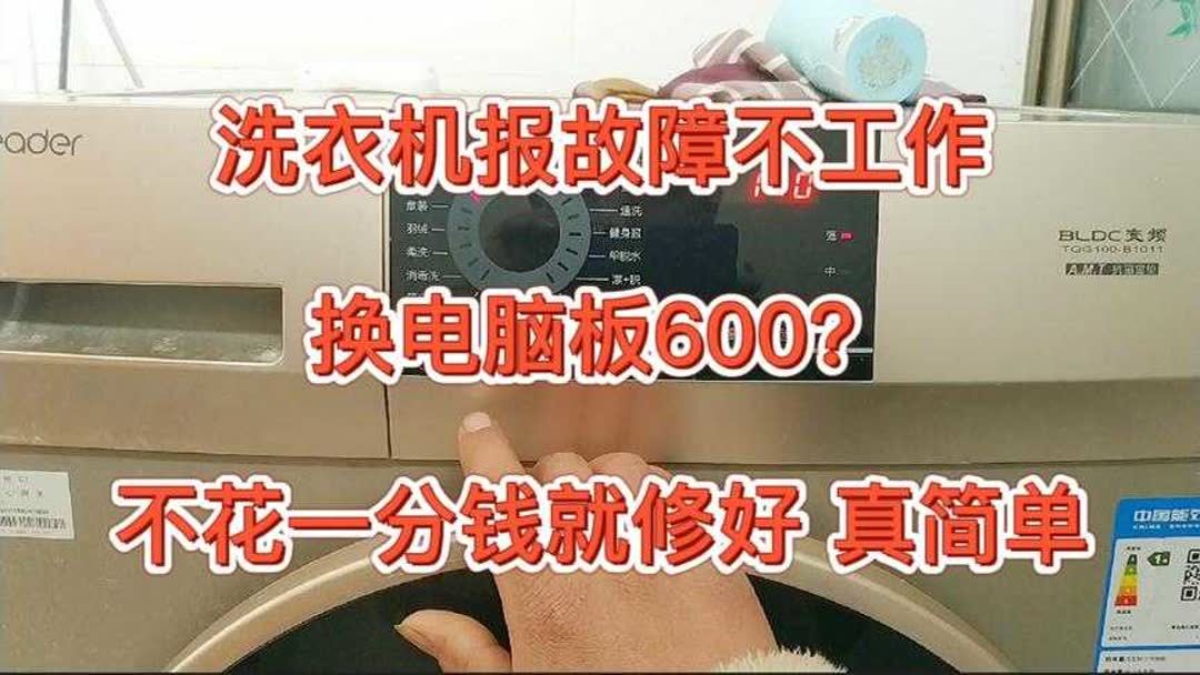 洗衣机按键失灵报故障?门子打不开?筒自洁常亮?几分钟全搞定