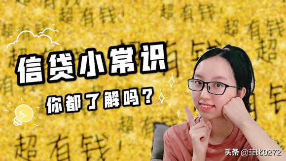 信贷小常识 | 第一集 怎样才能够证明自己信用良好呢?