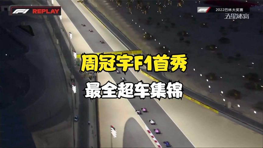 周冠宇F1首秀获积分,最全超车集锦