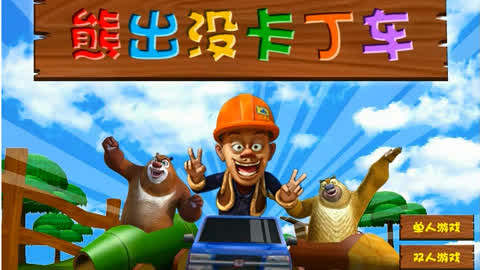 熊出没系列小游戏专辑 :熊出没之卡丁车游戏