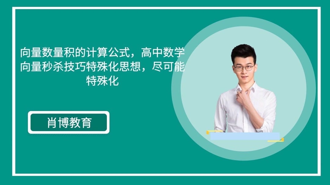 向量数量积的计算公式,高中数学向量秒杀技巧特殊化思想
