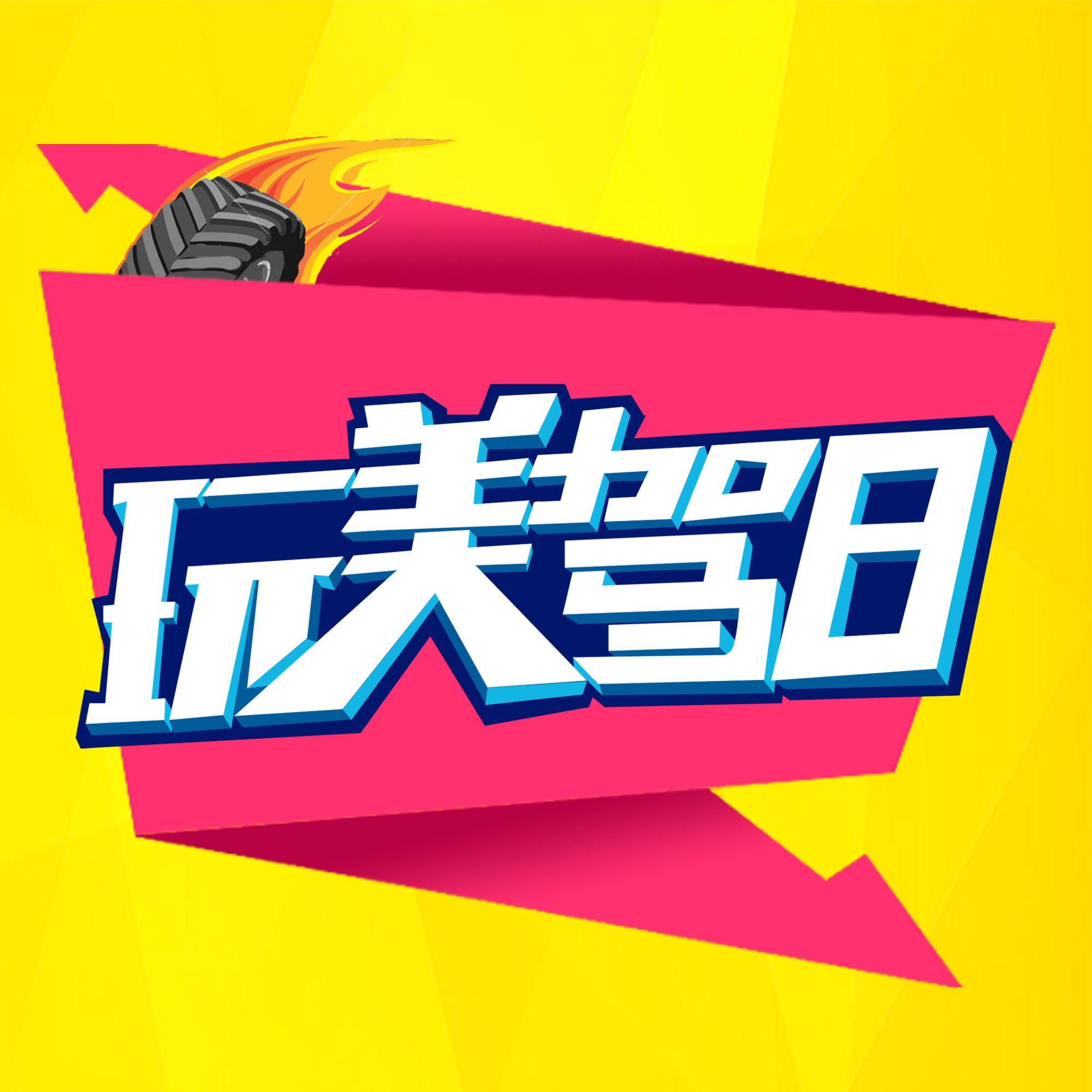 玩美驾日 