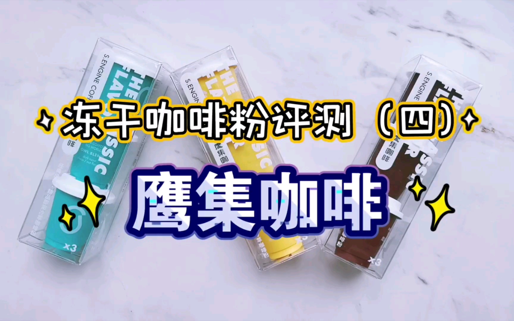 冻干咖啡粉评测(四)——鹰集咖啡(小熊猫、云南普洱咖啡豆、云南小粒...