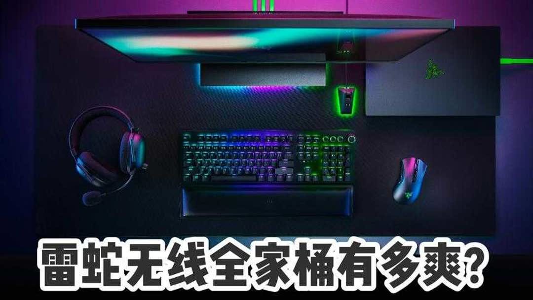 无线电竞有多爽?雷蛇无线电竞级游戏键盘鼠标耳机开箱初体验!