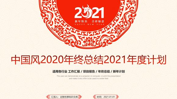中国风2020年终总结2021年度计划,PPT让教案如此简单、贴近、实用