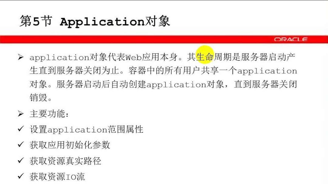 JSP内置对象application