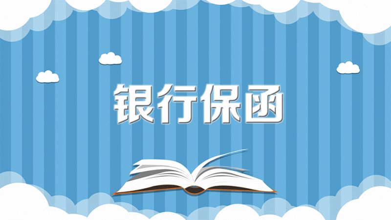 银行保函:银行的保证书