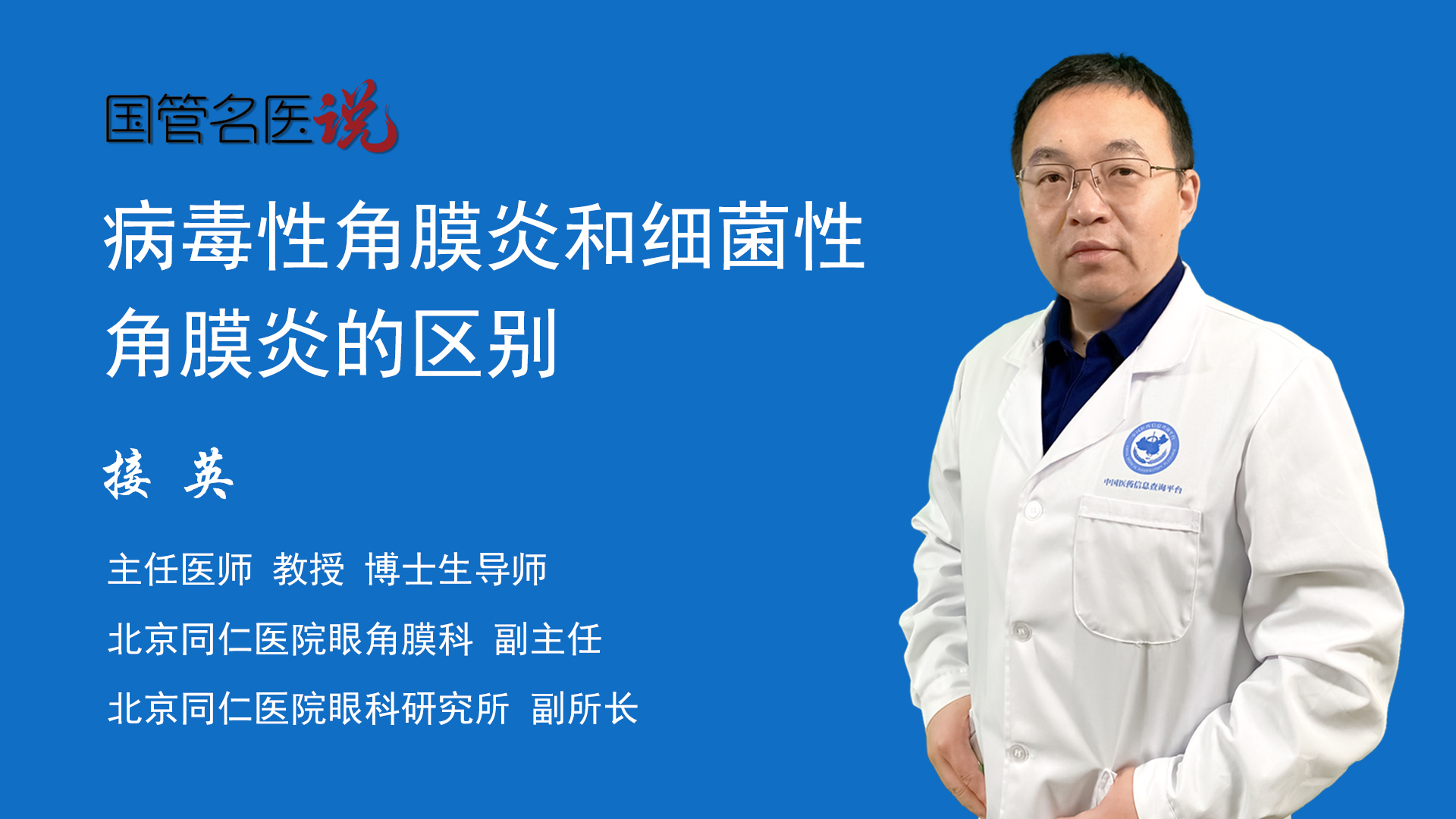 病毒性角膜炎和细菌性角膜炎的区别