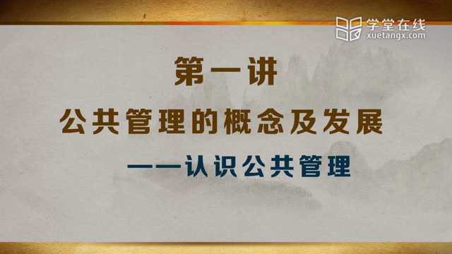 每日一课——公共管理学