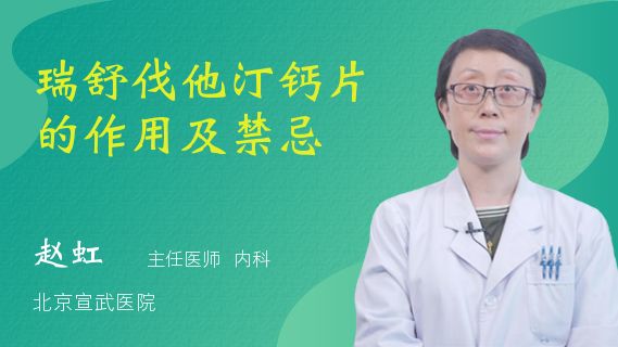 瑞舒伐他汀钙片的作用及禁忌