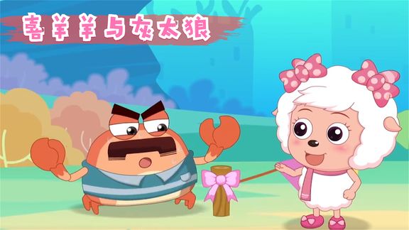 喜羊羊与灰太狼:,美羊羊好可爱,和大家一起玩,就是找不到朋友