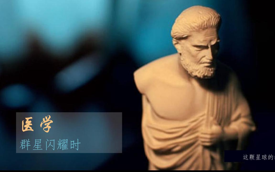 【医学史科普】医学群星闪耀时