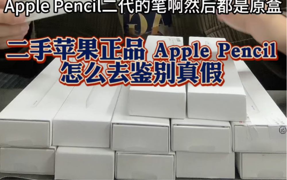 市面上大量的二手Apple Pencil真假怎么分辨?如何避坑买到假货?