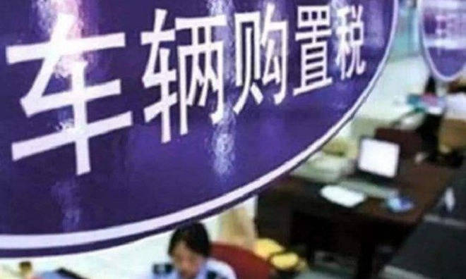 汽车购置税新法案公布,原法案被作废,几类车免交购置税