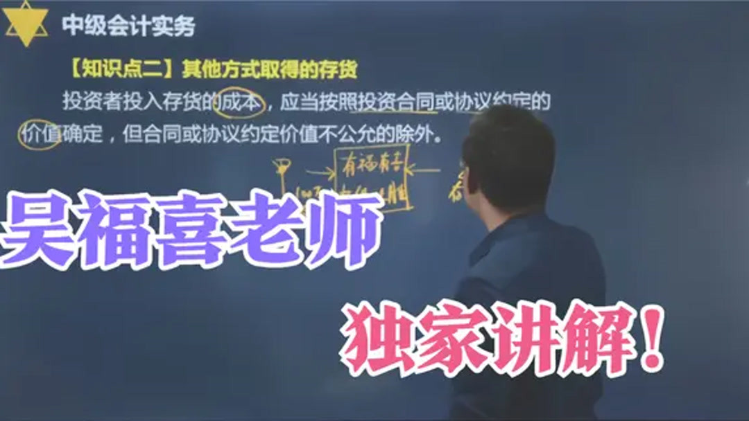 吴福喜老师:中级会计实务知识点讲解,小白考生也能看懂