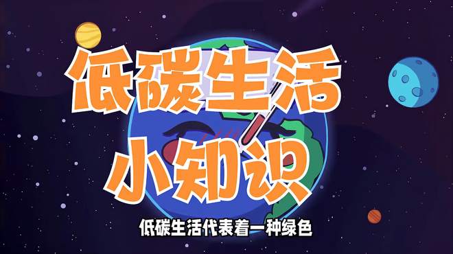 低碳生活小知识:让地球更绿,从我做起