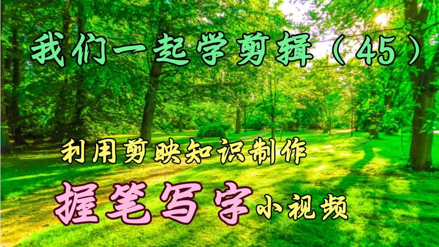 利用剪映知识制作手握笔写字小视频,简单好学,一起学习吧!