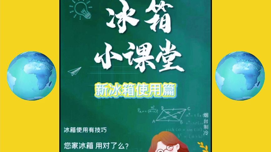 你家冰箱用对了么? 快来学习一下新冰箱初次使用小技巧吧～