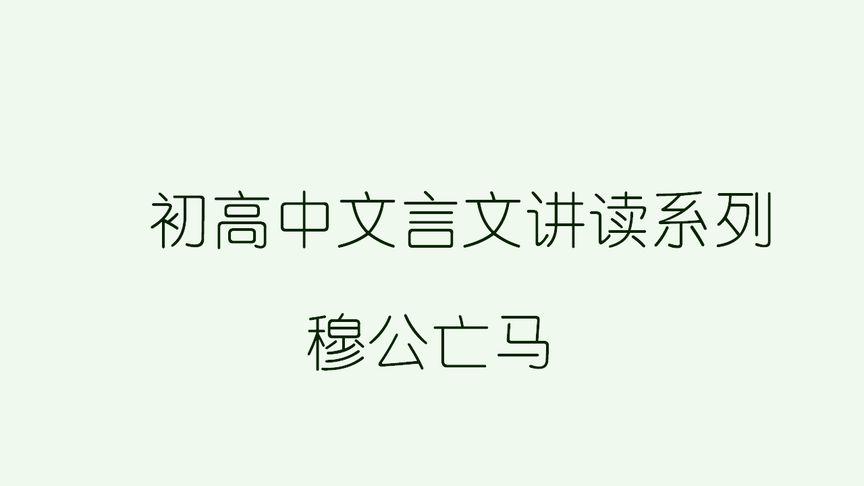 中学语文课外文言文精讲:穆公亡马,实词亡,居,遂的学习