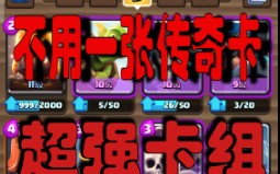 【皇室战争】超强卡组分享,近乎同等级无敌!