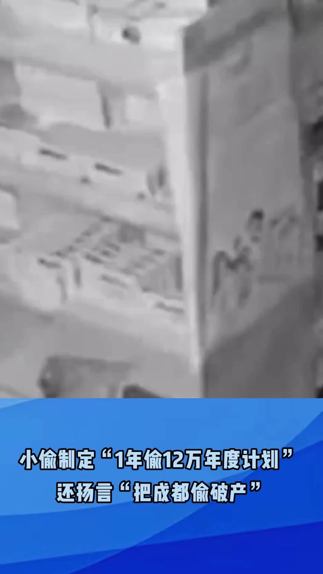 小偷制定"1年偷12万年度计划" ,还扬言"把成都偷破产"