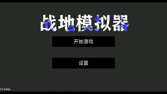 手机版战地模拟器